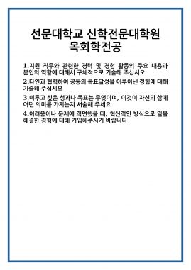 [자기소개서 합격자료] 선문대학교 신학전문대학원 목회학전공 합격 자기소개서 자소서 예문 기출 문항 최종 준비 자료-1페이지