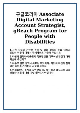 [자기소개서 합격자료] 구글코리아 Associate Digital Marketing Account Strategist, gReach Program for People with Disabilities 합격 자기소개서 자소서 예문 기출 문항 최종 준비 자료-1페이지