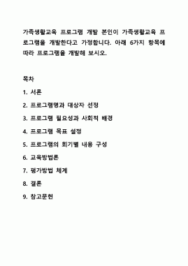 가족생활교육 프로그램 개발 본인이 가족생활교육 프로그램을 개발한다고 가정합니다. 가족생활교육-1페이지