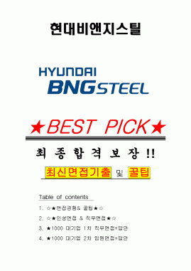 현대비앤지스틸 면접기출(최신)+꿀팁[최종합격!] +1000대기업 1차 직무면접 + 2차 임원면접 최종합격자 답안-1페이지