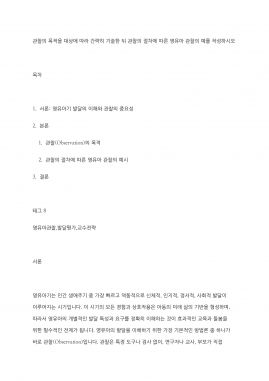 관찰의 목적을 대상에 따라 간략히 기술한 뒤 관찰의 절차에 따른 영유아 관찰의 예를 작성하시오-1페이지