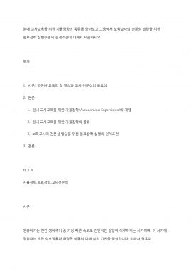 원내 교사교육을 위한 자율장학의 종류를 알아보고 그중에서 보육교사의 전문성 발달을 위한 동료장학 실행수준의 전제조건에 대해서 서술하시오-1페이지