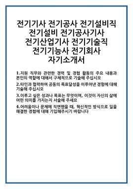 [자기소개서 합격자료] 전기기사 전기공사 전기설비직 전기설비 전기공사기사 전기산업기사 전기기술직 전기기능사 전기회사 자기소개서 합격 자소서 예문 기출 문항 최종 준비 자료-1페이지