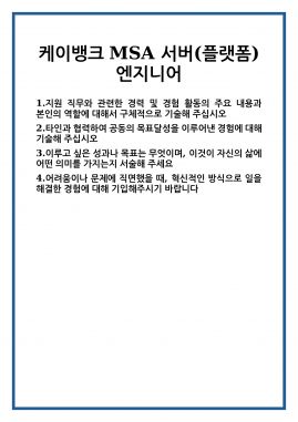[자기소개서 합격자료] 케이뱅크 MSA 서버(플랫폼) 엔지니어 합격 자기소개서 자소서 예문 기출 문항 최종 준비 자료-1페이지