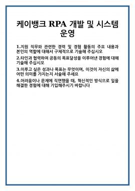 [자기소개서 합격자료] 케이뱅크 RPA 개발 및 시스템 운영 합격 자기소개서 자소서 예문 기출 문항 최종 준비 자료-1페이지