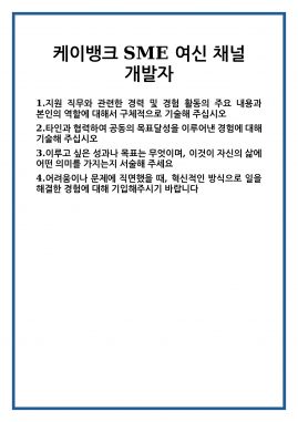 [자기소개서 합격자료] 케이뱅크 SME 여신 채널 개발자 합격 자기소개서 자소서 예문 기출 문항 최종 준비 자료-1페이지