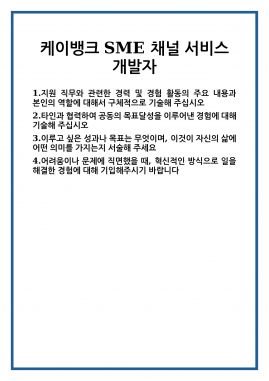 [자기소개서 합격자료] 케이뱅크 SME 채널 서비스 개발자 합격 자기소개서 자소서 예문 기출 문항 최종 준비 자료-1페이지