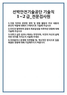 [자기소개서 합격자료] 선박안전기술공단 기술직1~2급_전문검사원 합격 자기소개서 자소서 예문 기출 문항 최종 준비 자료-1페이지