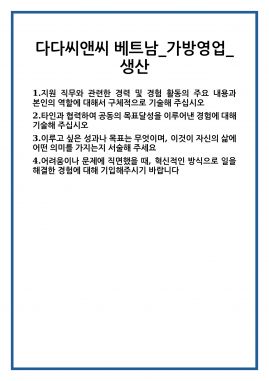 [자기소개서 합격자료] 다다씨앤씨 베트남_가방영업_생산 합격 자기소개서 자소서 예문 기출 문항 최종 준비 자료-1페이지