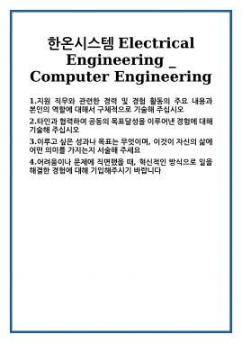 [자기소개서 합격자료] 한온시스템 Electrical Engineering _ Computer 합격 자기소개서 자소서 예문 기출 문항 최종 준비 자료-1페이지