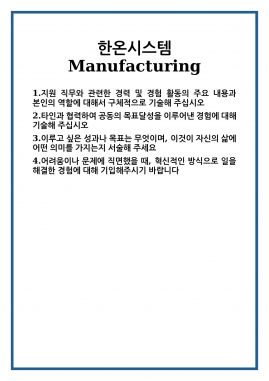 [자기소개서 합격자료] 한온시스템 Manufacturing 합격 자기소개서 자소서 예문 기출 문항 최종 준비 자료-1페이지