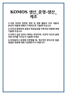 [자기소개서 합격자료] KOMOS 생산_운영-생산_제조 합격 자기소개서 자소서 예문 기출 문항 최종 준비 자료-1페이지