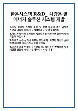 [자기소개서 합격자료] 한온시스템 R&D_ 차량용 열 에너지 솔루션 시스템 개발 합격 자기소개서 자소서 예문 기출 문항 최종 준비 자료-1페이지