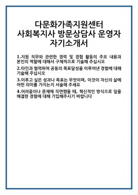 [자기소개서 합격자료] 다문화가족지원센터 사회복지사 방문상담사 운영자 자기소개서 합격 자소서 예문 기출 문항 최종 준비 자료-1페이지