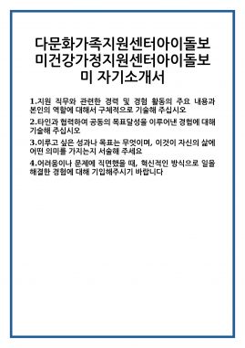 [자기소개서 합격자료] 다문화가족지원센터아이돌보미건강가정지원센터아이돌보미 자기소개서 합격 자소서 예문 기출 문항 최종 준비 자료-1페이지