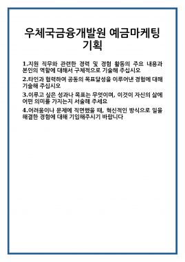 [자기소개서 합격자료] 우체국금융개발원 예금마케팅 기획 합격 자기소개서 자소서 예문 기출 문항 최종 준비 자료-1페이지