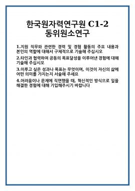 [자기소개서 합격자료] 한국원자력연구원 C1-2 동위원소연구 합격 자기소개서 자소서 예문 기출 문항 최종 준비 자료-1페이지