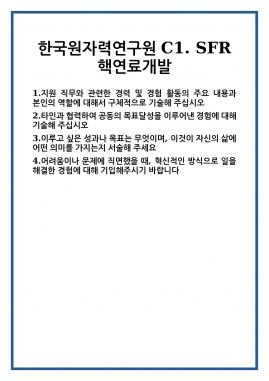[자기소개서 합격자료] 한국원자력연구원 C1. SFR핵연료개발 합격 자기소개서 자소서 예문 기출 문항 최종 준비 자료-1페이지