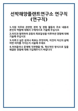 [자기소개서 합격자료] 선박해양플랜트연구소 연구직(연구직) 합격 자기소개서 자소서 예문 기출 문항 최종 준비 자료-1페이지