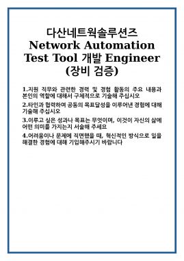 [자기소개서 합격자료] 다산네트웍솔루션즈 Network Automation Test Tool 개발 Engineer (장비 검증) 합격 자기소개서 자소서 예문 기출 문항 최종 준비 자료-1페이지