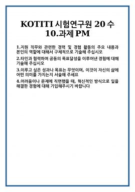 [자기소개서 합격자료] KOTITI시험연구원 20수10.과제PM 합격 자기소개서 자소서 예문 기출 문항 최종 준비 자료-1페이지