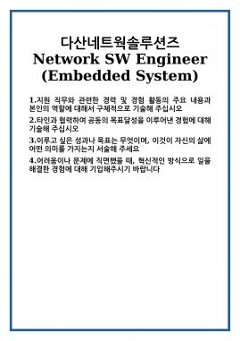 [자기소개서 합격자료] 다산네트웍솔루션즈 Network SW Engineer (Embedded System) 합격 자기소개서 자소서 예문 기출 문항 최종 준비 자료-1페이지