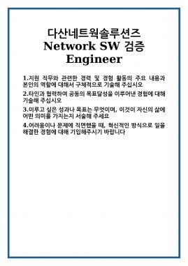 [자기소개서 합격자료] 다산네트웍솔루션즈 Network SW 검증 Engineer 합격 자기소개서 자소서 예문 기출 문항 최종 준비 자료-1페이지