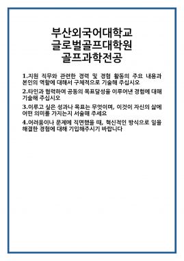 [자기소개서 합격자료] 부산외국어대학교 글로벌골프대학원 골프과학전공 합격 자기소개서 자소서 예문 기출 문항 최종 준비 자료-1페이지