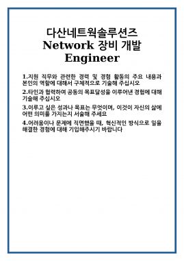 [자기소개서 합격자료] 다산네트웍솔루션즈 Network 장비 개발 Engineer 합격 자기소개서 자소서 예문 기출 문항 최종 준비 자료-1페이지