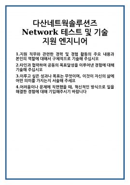 [자기소개서 합격자료] 다산네트웍솔루션즈 Network 테스트 및 기술 지원 엔지니어 합격 자기소개서 자소서 예문 기출 문항 최종 준비 자료-1페이지