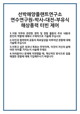 [자기소개서 합격자료] 선박해양플랜트연구소 연수연구원-박사-대전-부유식 해상풍력 터빈 제어 합격 자기소개서 자소서 예문 기출 문항 최종 준비 자료-1페이지