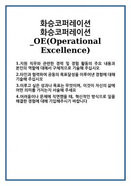 [자기소개서 합격자료] 화승코퍼레이션 화승코퍼레이션_OE(Operational Excellence) 합격 자기소개서 자소서 예문 기출 문항 최종 준비 자료-1페이지