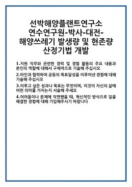 [자기소개서 합격자료] 선박해양플랜트연구소 연수연구원-박사-대전-해양쓰레기 발생량 및 현존량 산정기법 개발 합격 자기소개서 자소서 예문 기출 문항 최종 준비 자료-1페이지