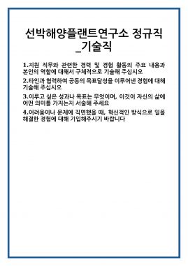 [자기소개서 합격자료] 선박해양플랜트연구소 정규직_기술직 합격 자기소개서 자소서 예문 기출 문항 최종 준비 자료-1페이지