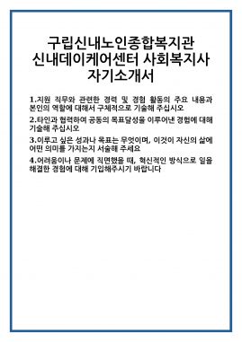 [자기소개서 합격자료] 구립신내노인종합복지관 신내데이케어센터 사회복지사 자기소개서 합격 자소서 예문 기출 문항 최종 준비 자료-1페이지