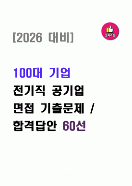 2026 대비 100대기업 전기직 공기업 면접 기출문제 합격답안 60선-1페이지