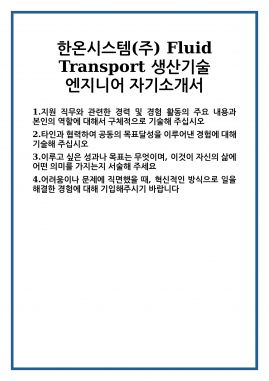 [자기소개서 합격자료] 한온시스템(주) Fluid Transport 생산기술 엔지니어 자기소개서 합격 자소서 예문 기출 문항 최종 준비 자료-1페이지