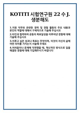 [자기소개서 합격자료] KOTITI시험연구원 22수J. 생분해도 합격 자기소개서 자소서 예문 기출 문항 최종 준비 자료-1페이지