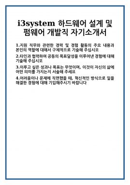 [자기소개서 합격자료] i3system 하드웨어 설계 및 펌웨어 개발직 자기소개서 합격 자소서 예문 기출 문항 최종 준비 자료-1페이지