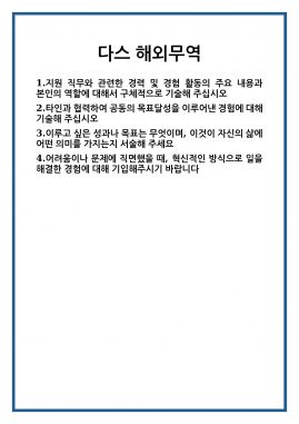[자기소개서 합격자료] 다스 해외무역 합격 자기소개서 자소서 예문 기출 문항 최종 준비 자료-1페이지
