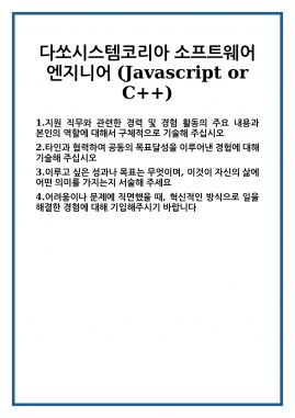 [자기소개서 합격자료] 다쏘시스템코리아 소프트웨어 엔지니어 (Javascript or C++) 합격 자기소개서 자소서 예문 기출 문항 최종 준비 자료-1페이지