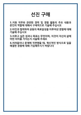 [자기소개서 합격자료] 선진 구매 합격 자기소개서 자소서 예문 기출 문항 최종 준비 자료-1페이지