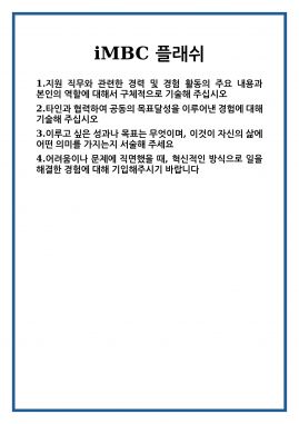 [자기소개서 합격자료] iMBC 플래쉬 합격 자기소개서 자소서 예문 기출 문항 최종 준비 자료-1페이지