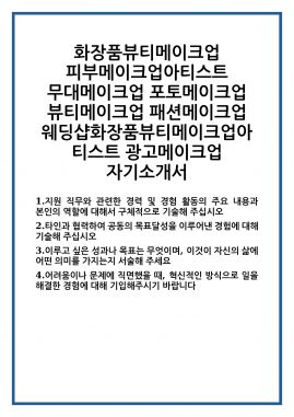 [자기소개서 합격자료] 화장품뷰티메이크업 피부메이크업아티스트 무대메이크업 포토메이크업 뷰티메이크업 패션메이크업 웨딩샵화장품뷰티메이크업아티스트 광고메이크업 자기소개서 합격 자소서 예문 기출 문항 최종 준비 자료-1페이지