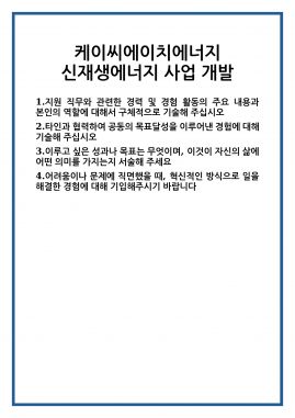 [자기소개서 합격자료] 케이씨에이치에너지 신재생에너지 사업 개발 합격 자기소개서 자소서 예문 기출 문항 최종 준비 자료-1페이지