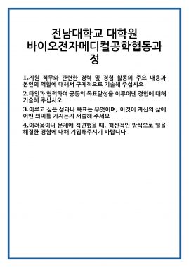 [자기소개서 합격자료] 전남대학교 대학원 바이오전자메디컬공학협동과정 합격 자기소개서 자소서 예문 기출 문항 최종 준비 자료-1페이지