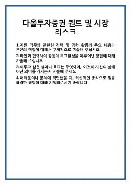 [자기소개서 합격자료] 다올투자증권 퀀트 및 시장 리스크 합격 자기소개서 자소서 예문 기출 문항 최종 준비 자료-1페이지