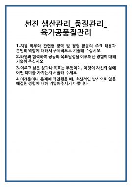 [자기소개서 합격자료] 선진 생산관리_품질관리_육가공품질관리 합격 자기소개서 자소서 예문 기출 문항 최종 준비 자료-1페이지