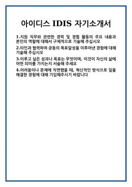 [자기소개서 합격자료] 아이디스 IDIS 자기소개서 합격 자소서 예문 기출 문항 최종 준비 자료-1페이지
