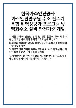 [자기소개서 합격자료] 한국가스안전공사 가스안전연구원 수소 전주기 통합 위험성평가 프로그램 및 액화수소 설비 안전기준 개발 합격 자기소개서 자소서 예문 기출 문항 최종 준비 자료-1페이지